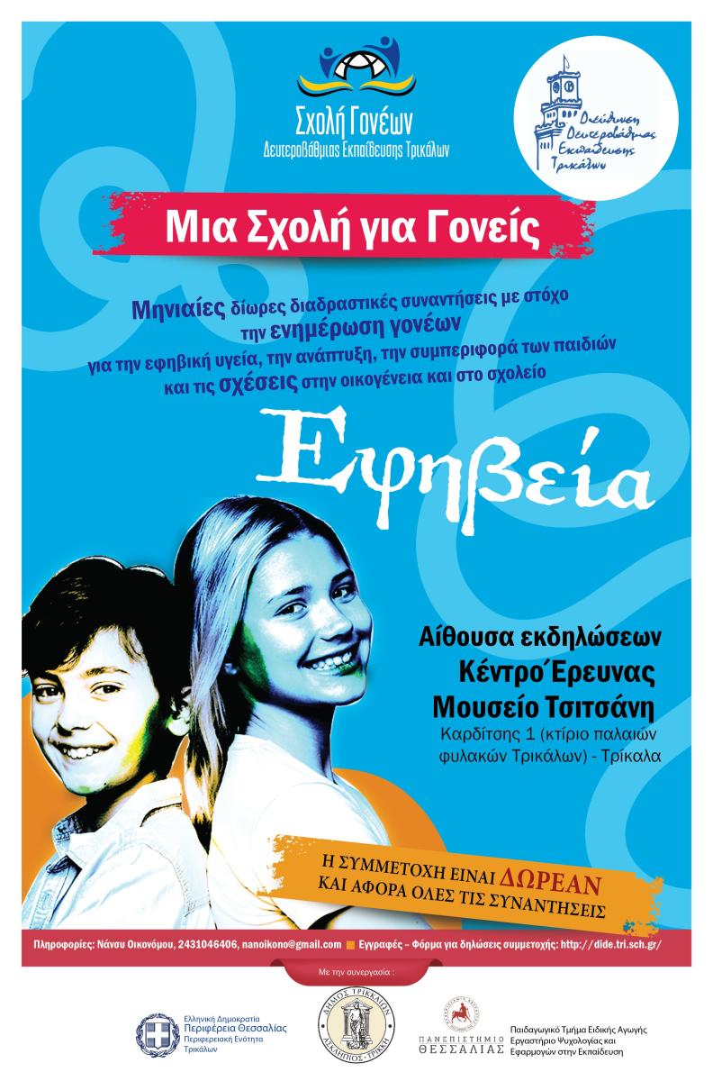 Διεύθυνση Δευτεροβάθμιας Εκπαίδευσης Τρικάλων