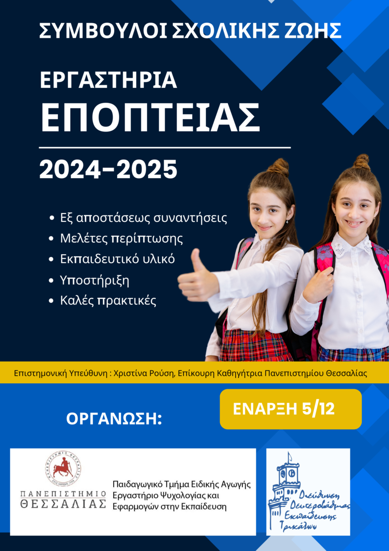 Επιμόρφωση «Εργαστήρια Εποπτείας» για τα σχολεία Διεύθυνσης ...